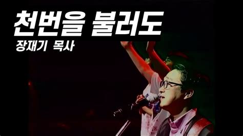 [찬양] 천번을 불러도 이권희 작사작곡 장재기 목사 Youtube