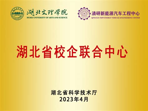 关于我们 清研新能源汽车工程中心 襄阳 有限公司