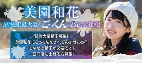sdmu 958 242発ごっくん AV史上最多ごっくん記録達成 美園和花 站上暗黑界頂峰美園和花破紀錄的一戰 dmm