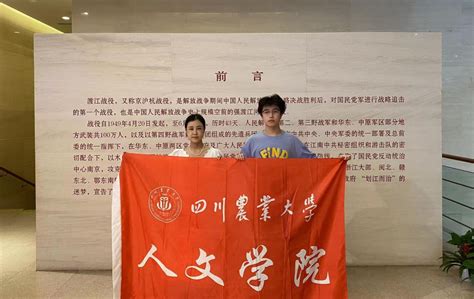 寻渡江足迹，承红色精神 四川农业大学 人文学院