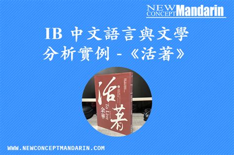 Ib 中文 A 語言與文學 Paper 2 練筆 ——《活著》 New Concept Mandarin