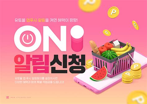유토이미지 핸드폰 위 장바구니에 과일이 담겨있고 포인트가 떨어지며 앱푸시 수신동의 푸시 알람신청 알림설정 토글 스위치버튼 있는 Sns 배너 합성 편집 템플릿