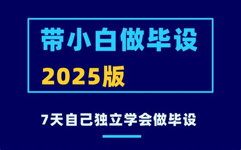 【带小白做毕设】从0开始带小白做springboot3vue3的完整实战项目，小白独立完成毕业设计、实习项目 Bili31973139835 默认收藏夹 哔哩哔哩视频