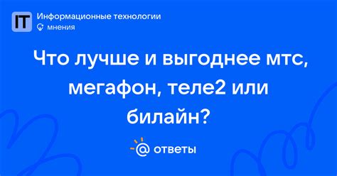 Что лучше и выгоднее мтс мегафон теле2 или билайн Ответы Mail