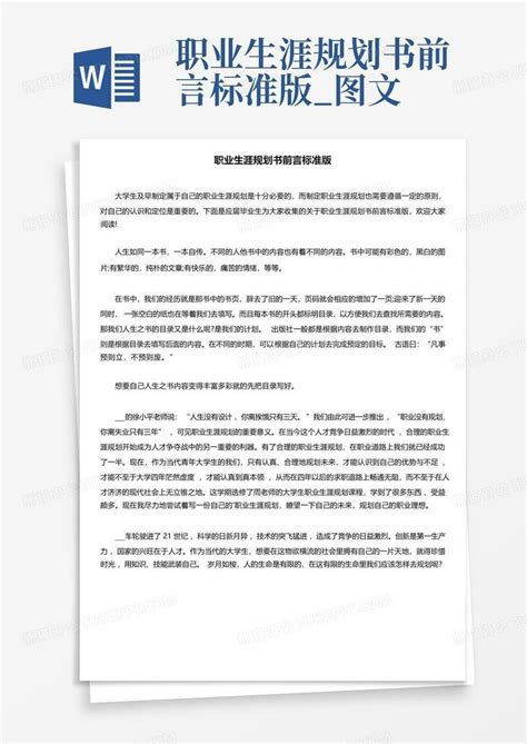 职业生涯规划书前言标准版图文word模板下载编号qjovewnm熊猫办公
