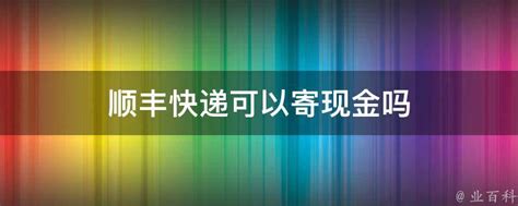 顺丰快递可以寄现金吗 业百科