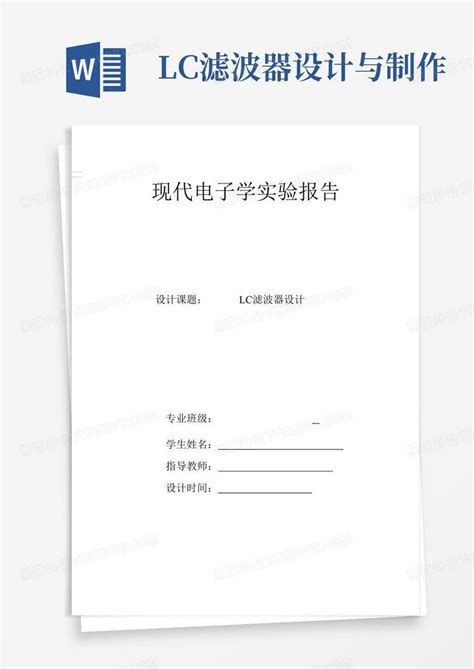Lc滤波器设计与制作word模板下载 编号lpedyeao 熊猫办公