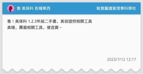 售 美保科 各種東西 敏惠醫護管理專科學校板 Dcard