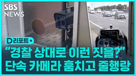 D리포트 단속 카메라 도둑 맞은 경찰용의차량 5대 압축