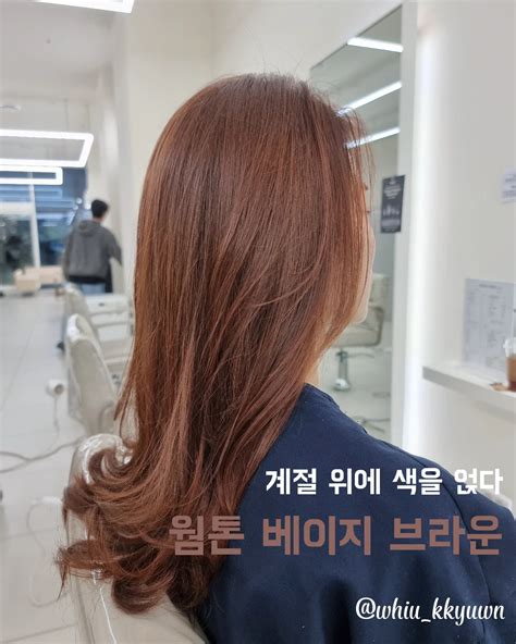 휘유헤어 디자이너 현규 빛을 머금은 듯 자연스럽게 화려함은 덜고 분위기는 더했습니다 탈색 없이 담아낸 흔하지 않지만 누구에게나 어울리는 웜 베이지 브라운