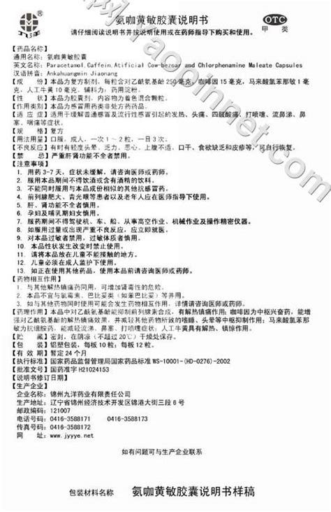 氨咖黄敏胶囊说明书 药源网
