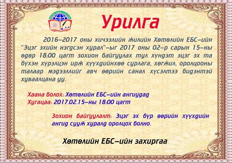 Сэлэнгэ аймаг Хөтөлийн ЕБС Хүндэт эцэг эхчүүд та бүхнийг 2017 оны 02 р сарын 15 нд 18 00 цагт