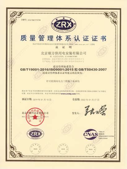 企业资质 北京朝方供用电安装有限公司
