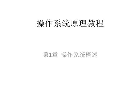 全套课件 操作系统原理教程 word文档在线阅读与下载 无忧文档