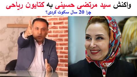 واکنش سید مرتضی حسینی به تجاوز کتایون ریاحی Youtube