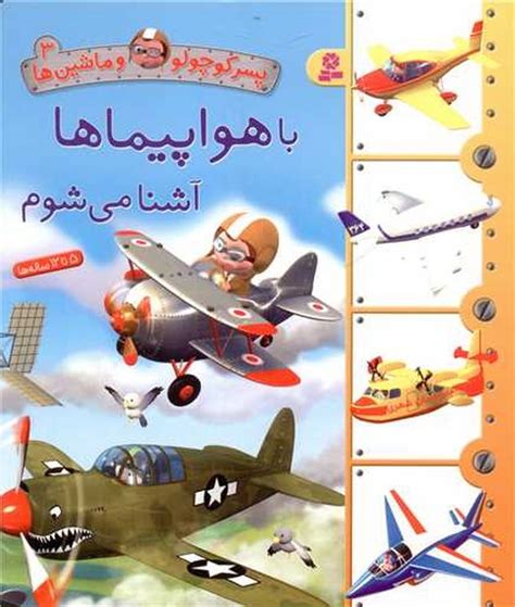 پسر کوچولو و ماشین ها ۳ با هواپیماها آشنا می شوم کتاب کودک و نوجوان