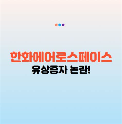 한화에어로스페이스 유상증자 논란 주가하락 주가현황 주가전망 투자자 대응 전략