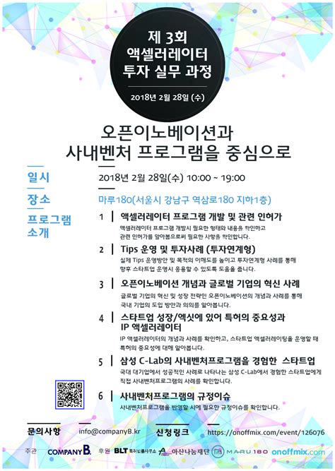 액셀러레이터와 사내벤처를 통해 혁신을 논한다