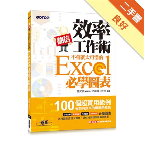 不會就太可惜的 Excel 必學圖表的價格推薦 2025年6月 比價比個夠biggo