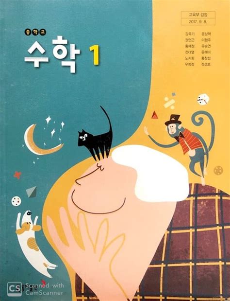 중고샵 중학교 수학 1 지도서 강옥기 예스24