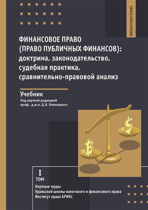 Финансовое право (право публичных финансов): доктрина, законодательство ...
