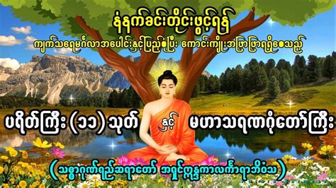 အန္တရာယ်ကင်း ပရိတ်ကြီး၁၁သုတ် နှင့် မဟာသရဏဂုံတော်ကြီး Youtube
