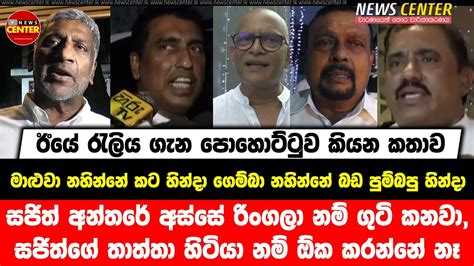 සජිත් අන්තරේ අස්සේ රිංගුවොත් නම් ගුටි කනවා මාළුවා නහින්නේ කට හින්දා ගෙම්බා නහින්නේ බඩ පුම්බපු