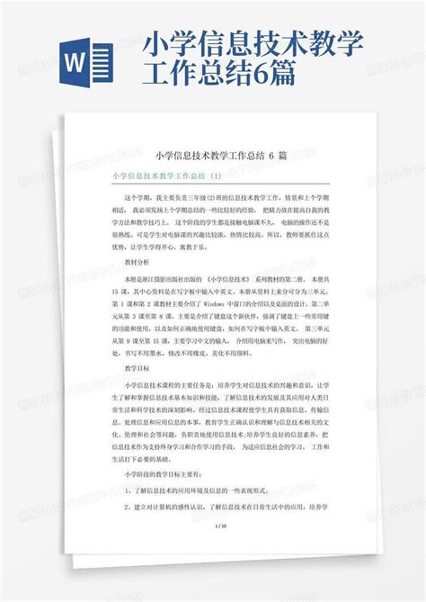 小学信息技术教学工作总结6篇word模板下载 编号qwmebppj 熊猫办公