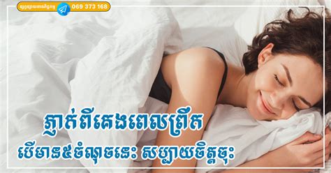 ភ្ញាក់ពីគេងពេលព្រឹក បើមាន៥ចំណុចនេះ សប្បាយចិត្តចុះ ព្រោះវាបញ្ជាក់ថាអ្នកមានសុខភាពល្អ Knongsrok