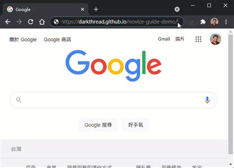 為第一次使用網頁顯示「新手提示」之懶人工具 黑暗執行緒