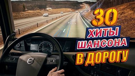 ВОЗЬМИ С СОБОЙ В ДОРОГУ СУПЕР ХИТЫ ШАНСОНА ТРАССА 2021 - YouTube