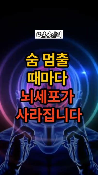 무의식적으로 숨을 참는 습관위험합니다건강 건강정보 Youtube