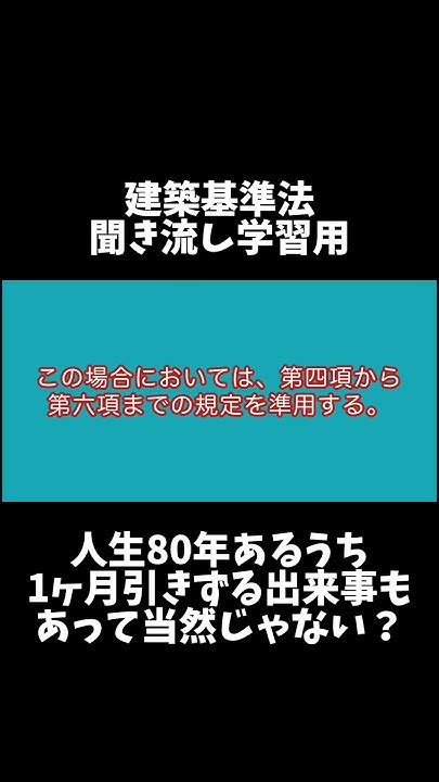 【1分学習】建築基準法学習用聞き流し動画 建築基準法 第一章（違反建築物に対する措置）第九条 第8項【時短勉強】 Youtube