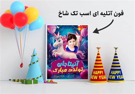 فون آتلیه ای تبریک تولد اسب تک شاخ کد 34044