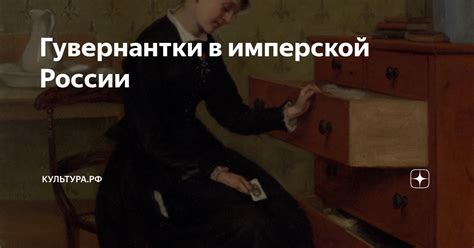 Гувернантки в имперской России КУЛЬТУРА РФ Дзен