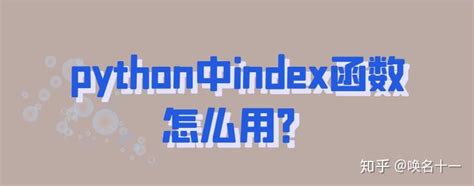 python中index函数怎么用 知乎