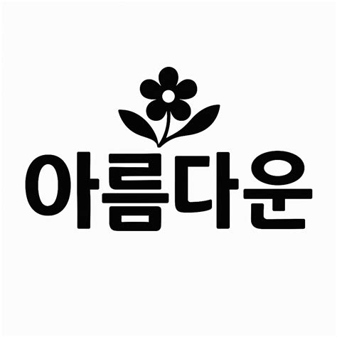 충주시 정치 무대 김문수 후보의 도전과 기대