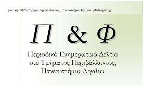 Περιβάλλον And Φύση Π And Φ ενημερωτικό δελτίο Τμήματος Περιβάλλοντος Πανεπιστήμιο Αιγαίου