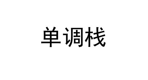 【leetcode】单调栈类题目详解 Csdn博客