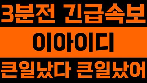 이아이디 3분전 긴급속보 큰일났다 큰일났어 셀트리온헬스케어 삼성전자 세력매집 급등주 추천주 한사랑 주식 종목