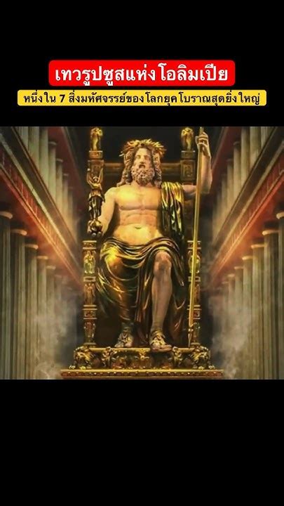 7wonders Ancientworld เทวรูปซูสแห่งโอลิมเปีย ⚡️ หนึ่งใน 7 สิ่งมหัศจรรย์ของโลกยุคโบราณสุด