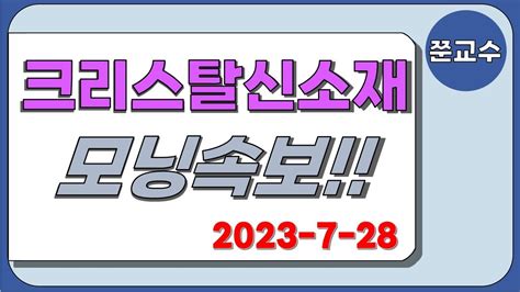 크리스탈신소재 주가전망 모닝속보 대박기회 Youtube