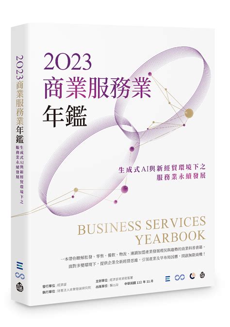 2023商業服務業年鑑 生成式AI與新經貿環境下之服務業永續發展 誠品線上