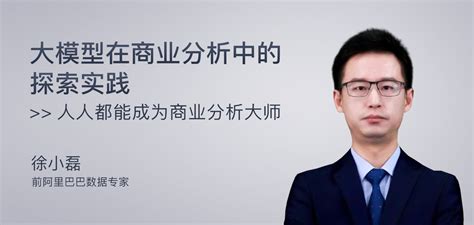 大模型在商业分析中的探索实践徐小磊专栏教程 极客网 大模型在商业分析中的探索实践徐小磊专栏教程 极客网