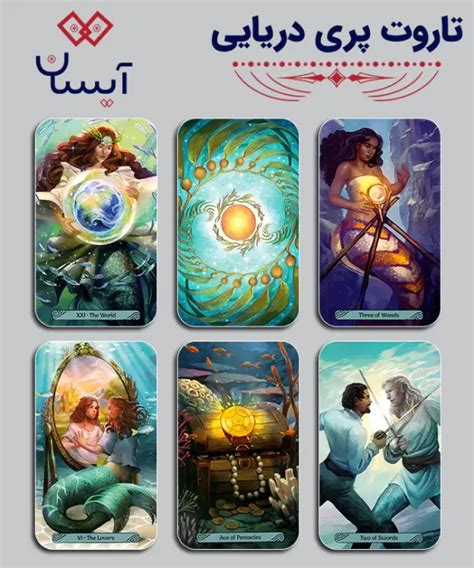 خرید کارت فال تاروت پری دریایی آیسان کارت