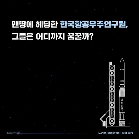 누리호 우주로 가는 길을 열다 대한민국의 7대 우주강국 진입기 예스24 채널예스 예스24 채널예스