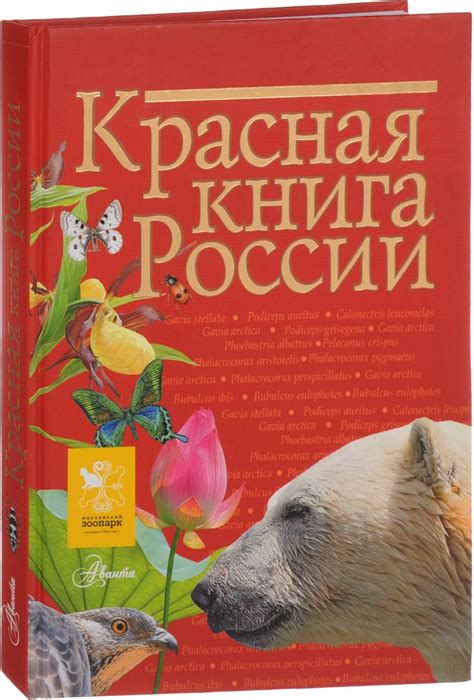 Красная книга России (скачать fb2), Ирина Пескова