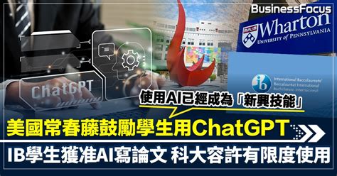 美國常春藤大學要求學生用chatgpt Ib同准學生用ai寫論文