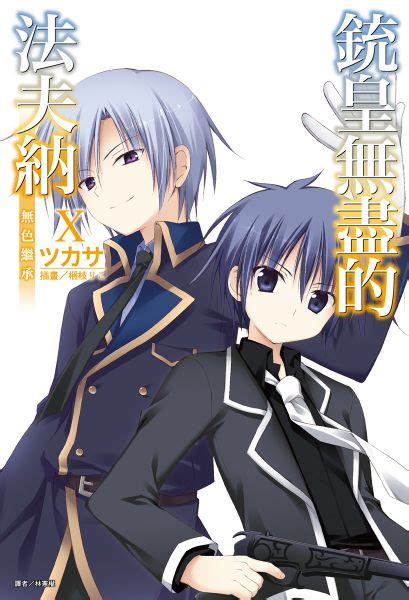 銃皇無盡的法夫納10線上看輕小說線上看 Bookwalker 台灣漫讀 電子書平台