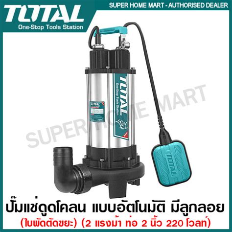 Total ปั๊มแช่ดูดโคลน แบบอัตโนมัติ มีลูกลอย ใบพัดตัดขยะ 2 แรงม้า 1500 วัตต์ ท่อส่ง 2 นิ้ว ไฟฟ้า